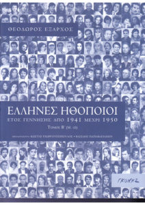 ΕΛΛΗΝΕΣ ΗΘΟΠΟΙΟΙ - Έτος γέννησης από 1941 μέχρι 1950 Τόμος Β΄ (Μ - Ω ...